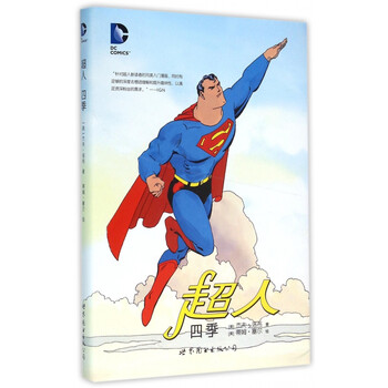 超人(四季)(精)