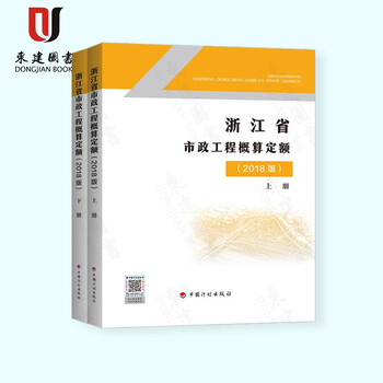 浙江省市政工程概算定额（2018版）