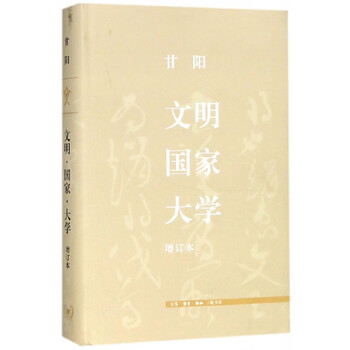 文明国家大学(增订本)(精)