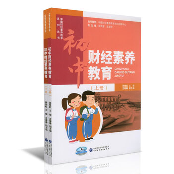 初中财经素养教育   上册+下册 9787509593615 中国财政经济出版社