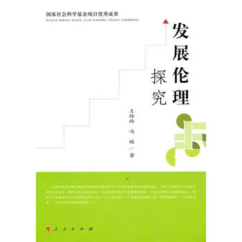 发展伦理探究 王玲玲 哲学/宗教 9787010089935