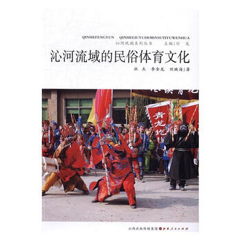 沁河流域的民俗体育文化  体育/运动  杜杰  山西人民出版社  9787203095972