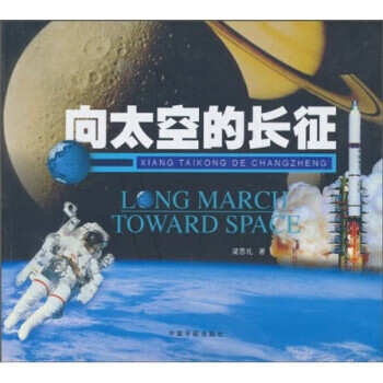 向太空的长征【正版图书】