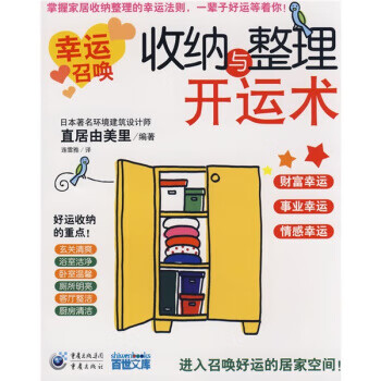 收纳与整理开运术【正版图书】