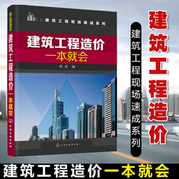 建筑工程造价一本就会 建筑施工图识读入门书 工程量计算规则 建筑工程概预算 建筑工程预算人员参考书籍