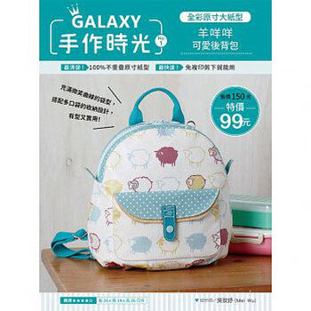 台版 GALAXY手作时光 全彩原寸大纸型完整教学讲义图文并茂羊咩咩可爱后背包制作