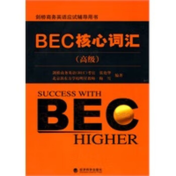 BEC核心词汇(高级)