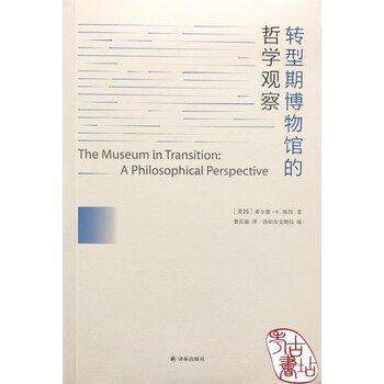 转型期博物馆的哲学观察 9787544772181
