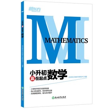 新东方 小升初赢在起点：数学 北京新东方优能中学研发中心