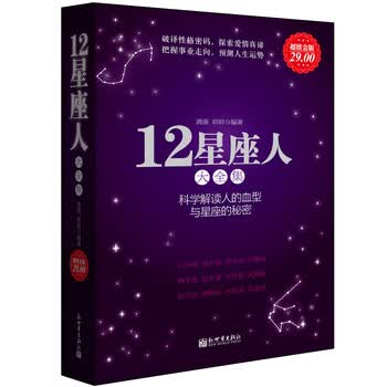 超值金版-12星座人大全集 【正版图书，放心购买】