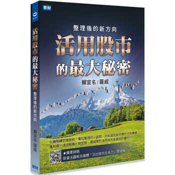预售 赖宣名／罗威活用股市的大秘密整理后的新方向聚财信息