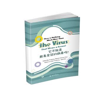 它不就是戴着皇冠的病毒吗？