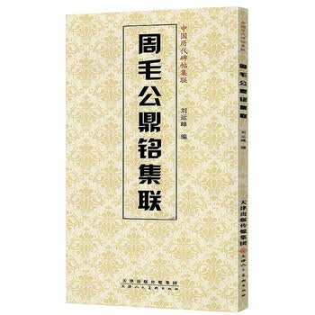 中国历代碑帖集联 周毛公鼎铭集联 刘运峰 书法篆刻字帖 基础临摹练习技法临摹范本 篆刻碑帖书籍
