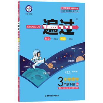 一遍过小学 三年级下册 数学 BSD（北师大版）3年级同步 天星教育 2022春新版