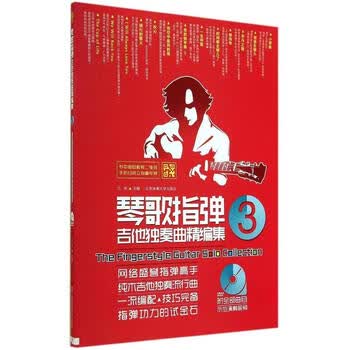 琴歌指弹吉他独奏曲精编集【3】（二维码视频）