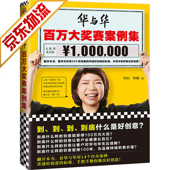 【系列自选】市场营销管理书籍 华与华百万大奖赛案例集