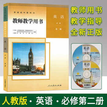 正版 2020新版高中教师教学用书 英语必修第二册 人教版 普通高中教科书 英语必修2教参 教学指导书 参考书 人民教育出版社
