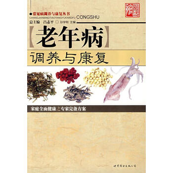 老年病调养与康复【正版图书】