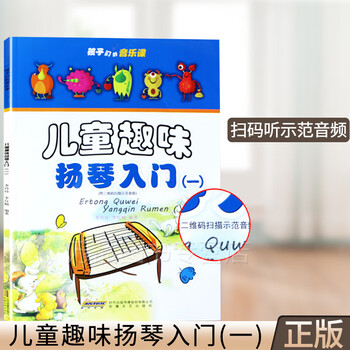 孩子们的音乐课 儿童趣味扬琴入门 一 李玲玲 学扬琴入门教程教材儿童扬琴考级书 扬琴初学入门基础教程曲谱 安徽文艺出版社