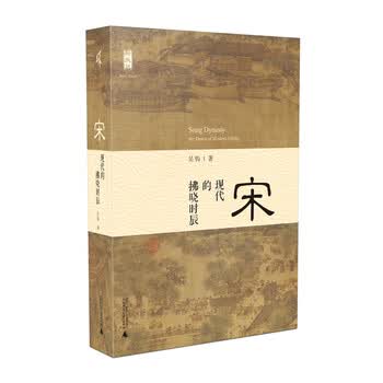 宋：现代的拂晓时辰【正版图书】