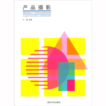 产品摄影9787302366256清华大学王巍