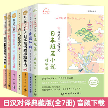 全套7册 日汉对照小说 日语小说原版日语阅读有声读物中日双语日文小说 日本民间故事大全 日语文学书籍