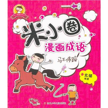 米小圈漫画成语-马不停蹄