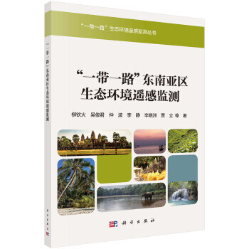 “一带一路”东南亚区生态环境遥感监测【正版图书】