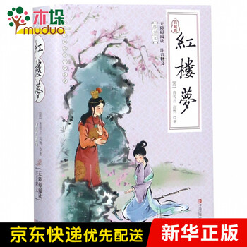 红楼梦(插图本典藏版无障碍阅读注音释义)(精)/中国古典文学四大名著