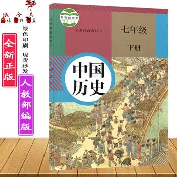 2021年春 人教版部编版初中初一7七年级下册中国历史课本教材义务教育教科书七年级下册历史书部编版人民教育出版社 人教部编版历史书七年级下册教材历史7年级下册历史课本初一下册部编版历史七下历史书统一版
