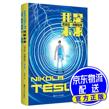 我是未来——尼古拉特斯拉传（青少版）