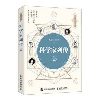 科学家列传 壹（异步图书出品）