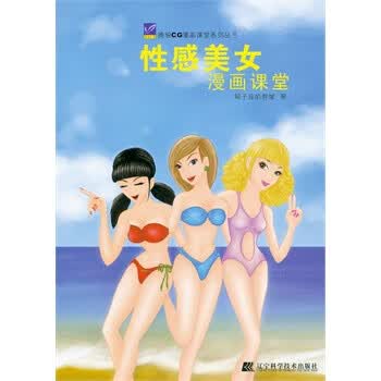 性感美女漫画课堂【正版图书】