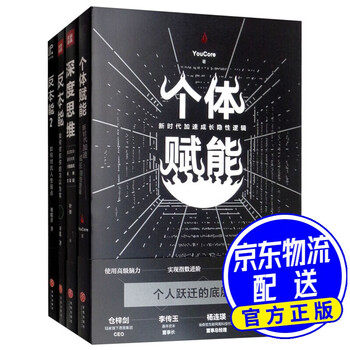 个体赋能+深度思维+反本能1+2（套装共4册）