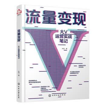 流量变现：大V运营实战笔记 叶问 管理 9787122352262
