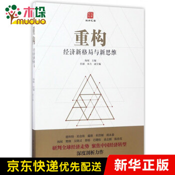 重构(经济新格局与新思维)