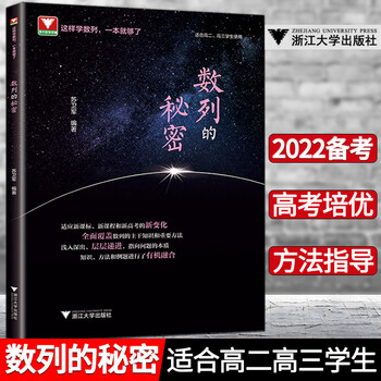 导数+圆锥曲线+数列+立体+向量+概率统计6本套装浙大优学高中数学二专题2022高考真题新高考数学压 数列的秘密