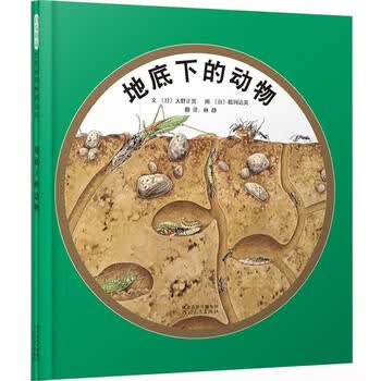 地底下的动物 9787554500224 大野正男, 松冈达英, 林静 河北教育出版社