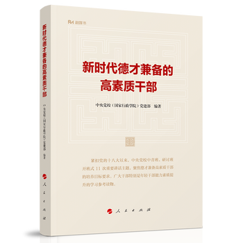 新时代德才兼备的高素质干部