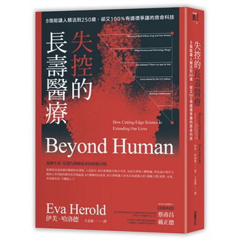 现货台版 失控的长寿医疗 8个能让人类活到250岁 常识概论健康医疗保健