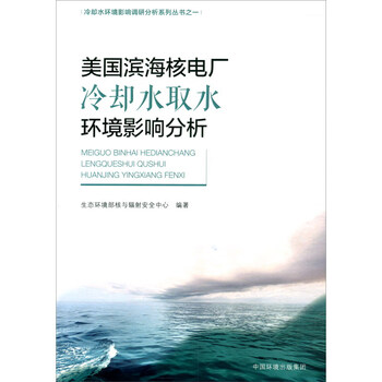 美国滨海核电厂冷却水取水环境影响分析