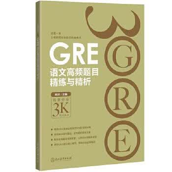 GRE语文高频题目精炼与精析 9787553655291 陈琦 浙江教育出版社