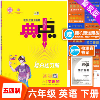 典中点七年级语文数学英语上下册综合应用创新题人教外研沪科版六年级鲁教/山东科技版初中课同步课时作业练 英语 六下 鲁教版【五四制】