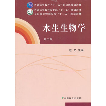 水生生物学(第二版) 赵文 中国农业出版社