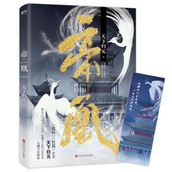 帝凰. 大结局 天下归元 青春文学 9787550031715