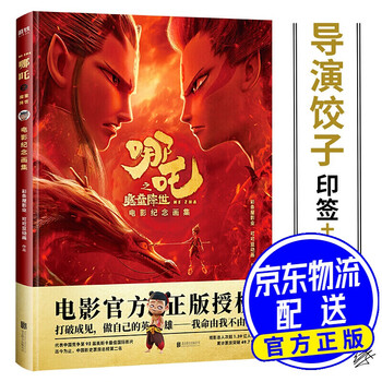 哪吒之魔童降世电影纪念画集