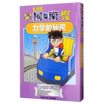 力学的秘密 青山刚昌 科学与自然 9787531960713