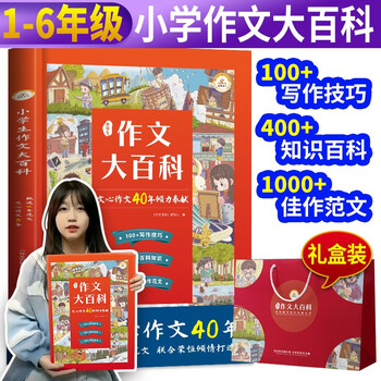小学生作文大百科 典藏版加大厚1-6年级通用四五六一二三年级上下册同步作文起步入门写作技巧分类优秀范文素材辅导作文书大全 文心作文