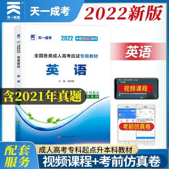 2022天一成考专升本 2022全国各类成人高考应试用书 成考专升本 函授 成人高等学校招生考试 英语 教材