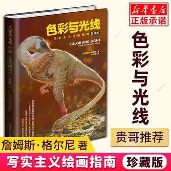 包邮【】色彩与光线写实主义绘画指南珍藏版黄朝贵哥推荐翻译艺术设计书籍全彩设计书插画路米斯素描教